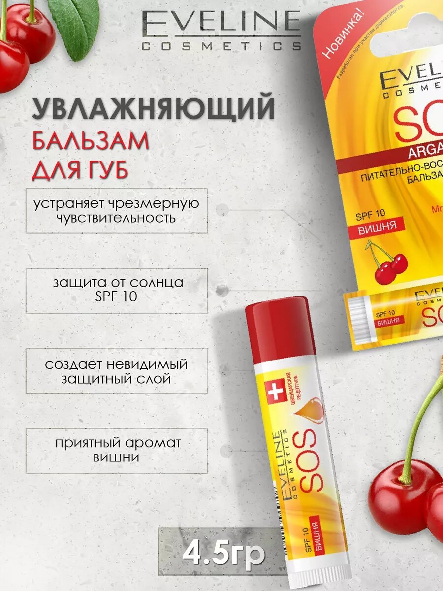 Восстанавливающий бальзам для губ SOS ARGAN OIL Вишня, 4,5г