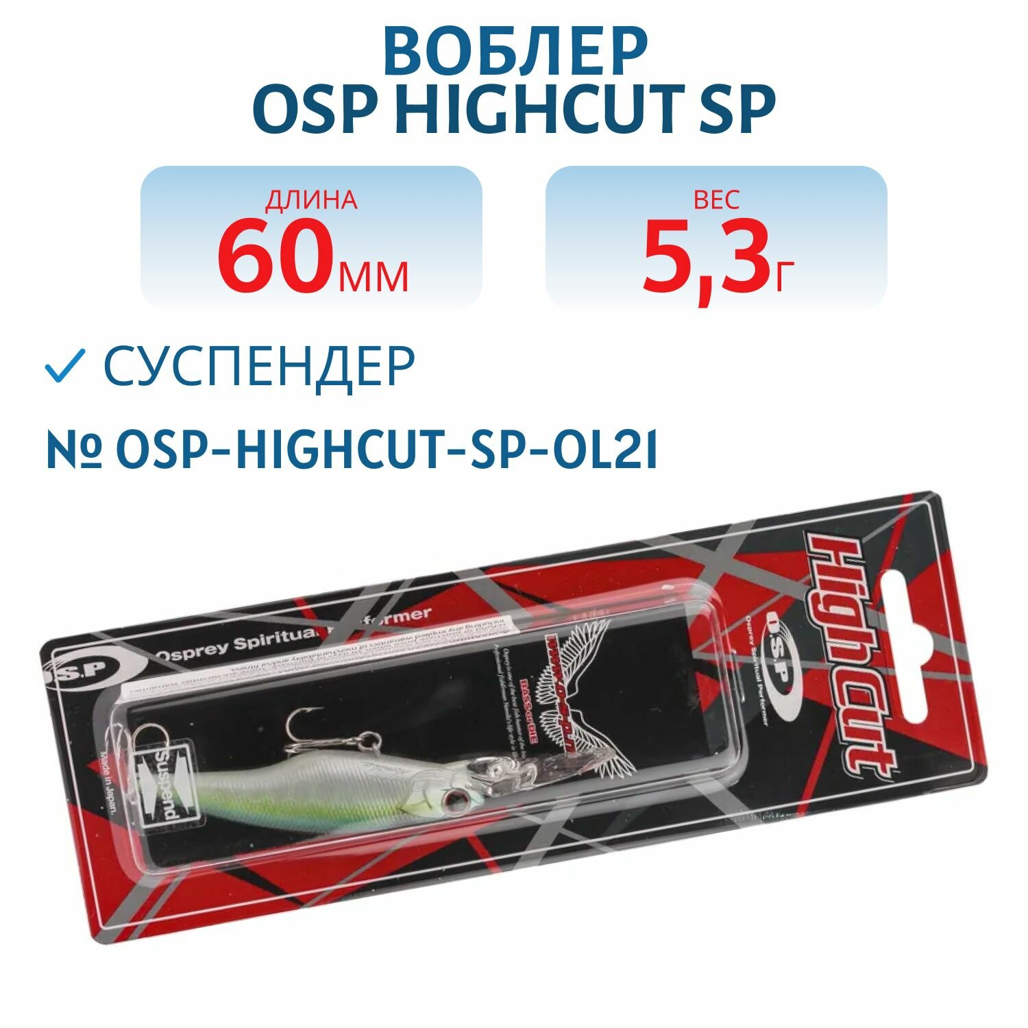 Воблер OSP HIGHCUT SP, 60.0 мм, 5.3 гр, цвет OSP-HIGHCUT-SP-OL21