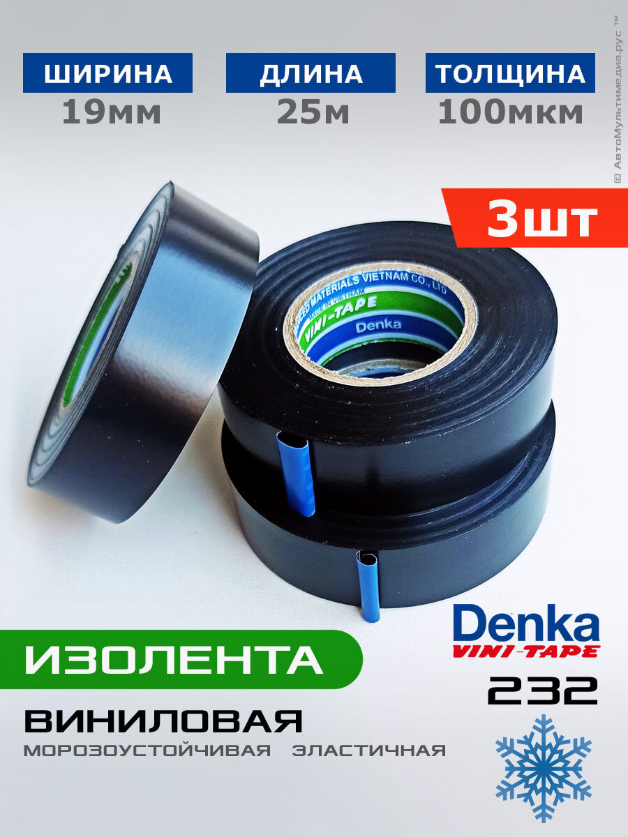 Denka Vini-Tape 232 W * 3шт по 25метров, изолента пвх, используется в японских авто