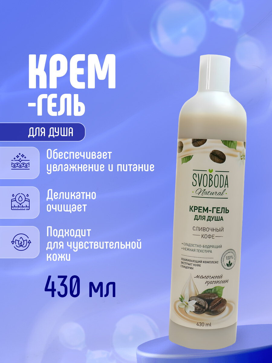 Крем-гель для душа Svoboda Natural ухаживающий Сливочный кофе 430мл