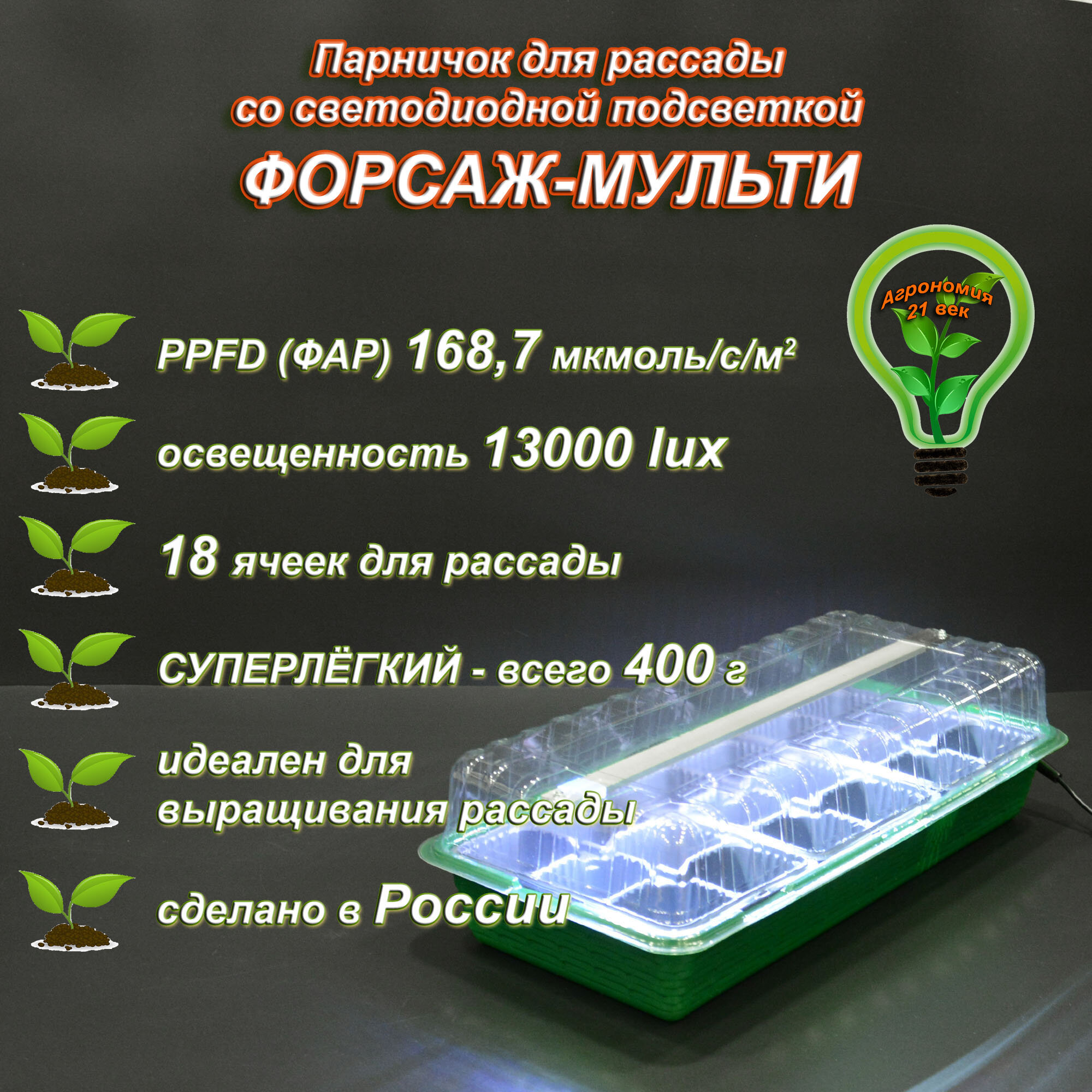 "Форсаж-Мульти" мини-парник для рассады с подсветкой