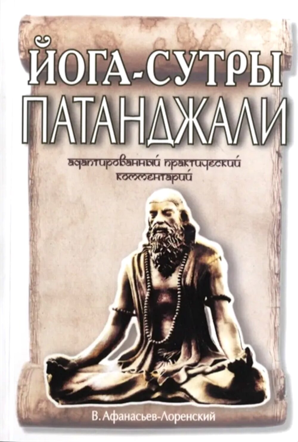 Йога-сутры Патанджали. Адаптированный практический комментарий (обл). Афанасьев В. П. Амрита-Русь