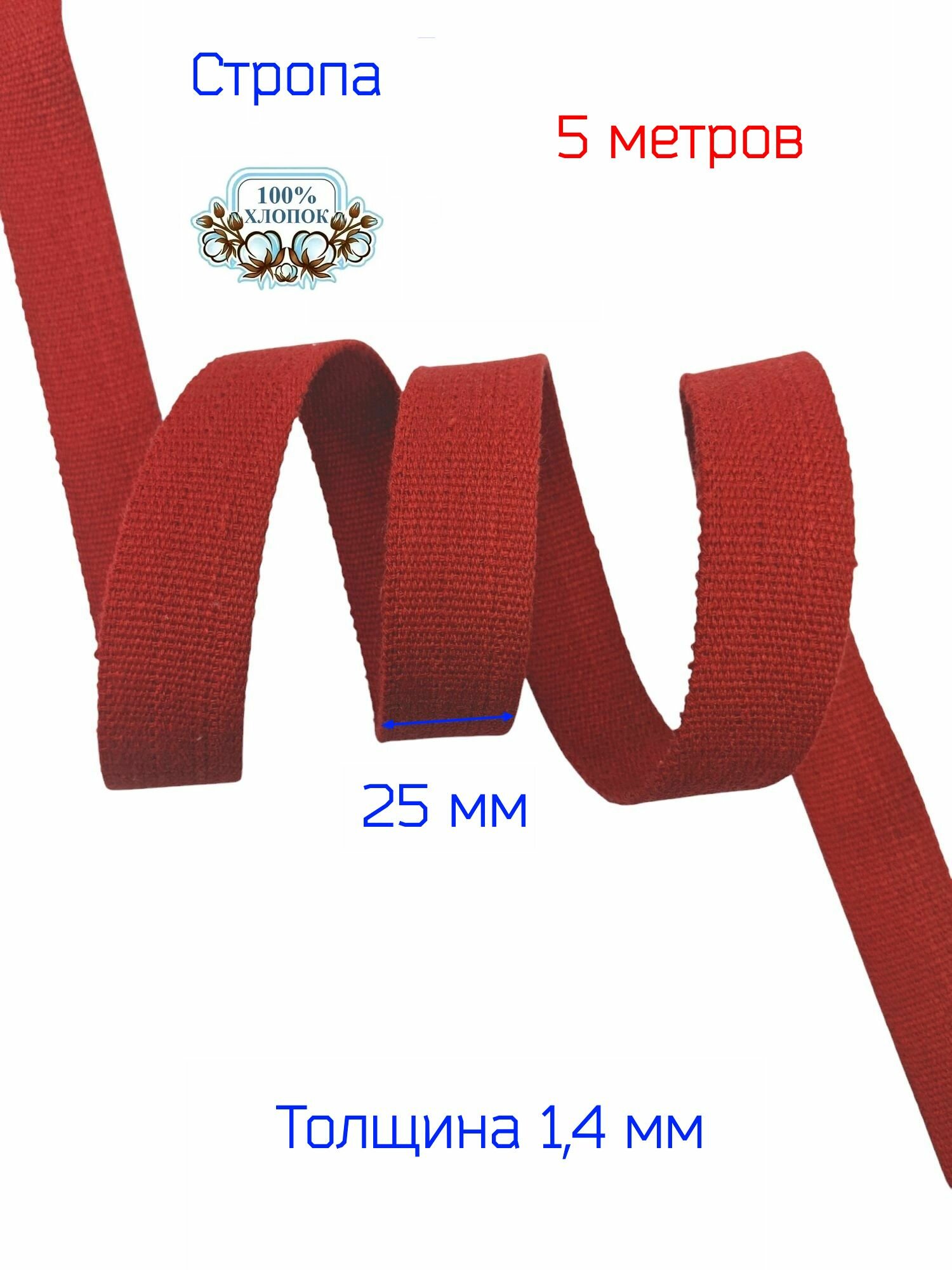 Эко Стропа нат. хлопок, красная, ширина 25 мм - 5 метров, толщина 1,4 мм