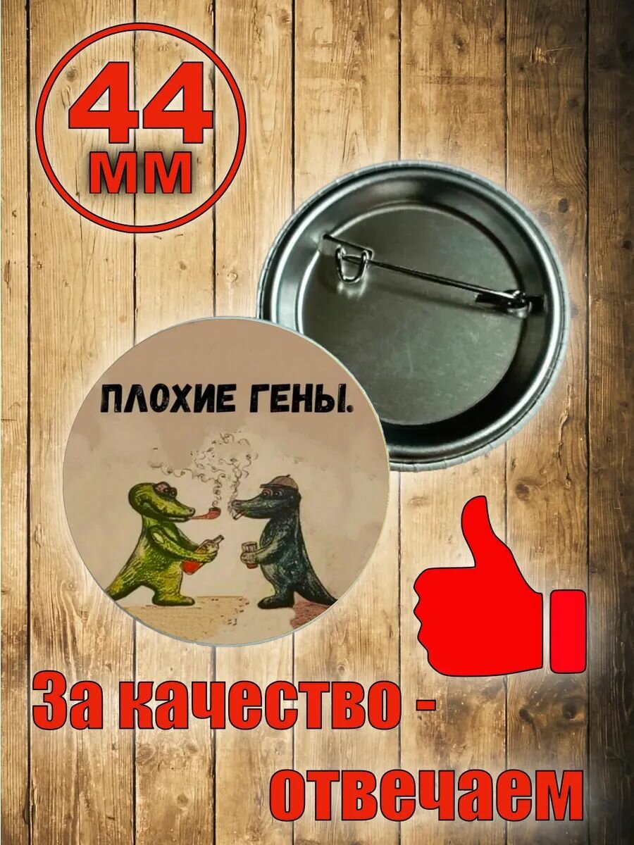 Значок "Плохие Гены"
