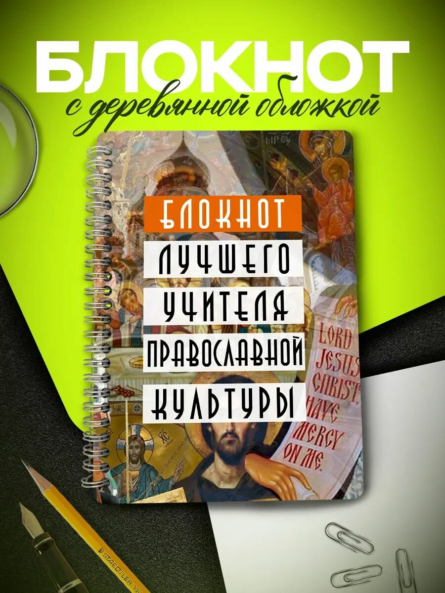 Блокнот для записей учителю православной культуры