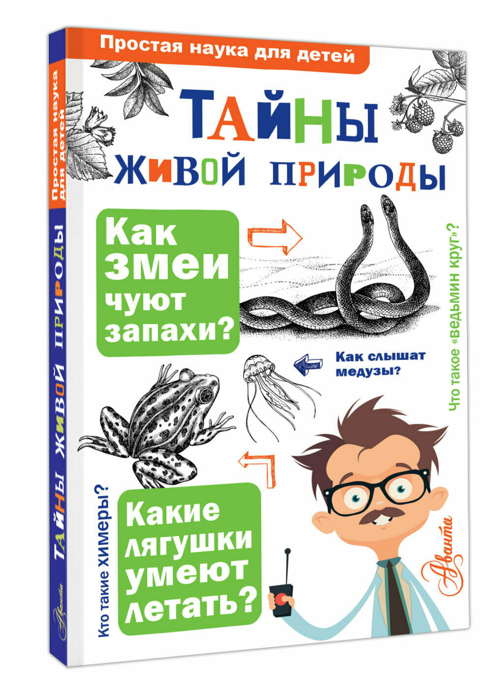 Тайны живой природы