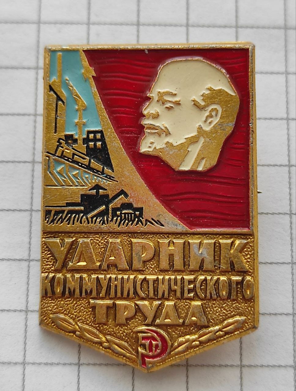 Значок "Ударник коммунистического труда" с изображением Ленина