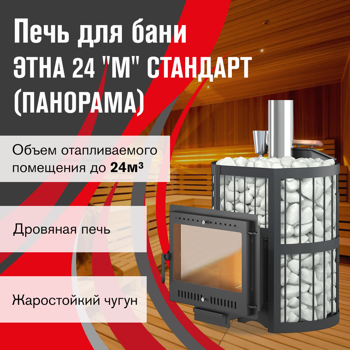Печь для бани чугунная этна Стандарт 24 (Панорама) "М", дровяная, закрытая каменка