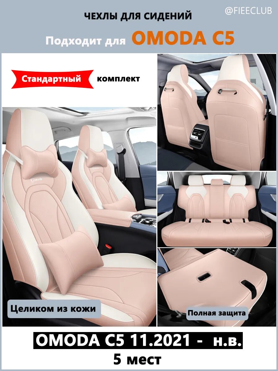 Чехлы для сидений Omoda C5, полностью кожаные, Chery