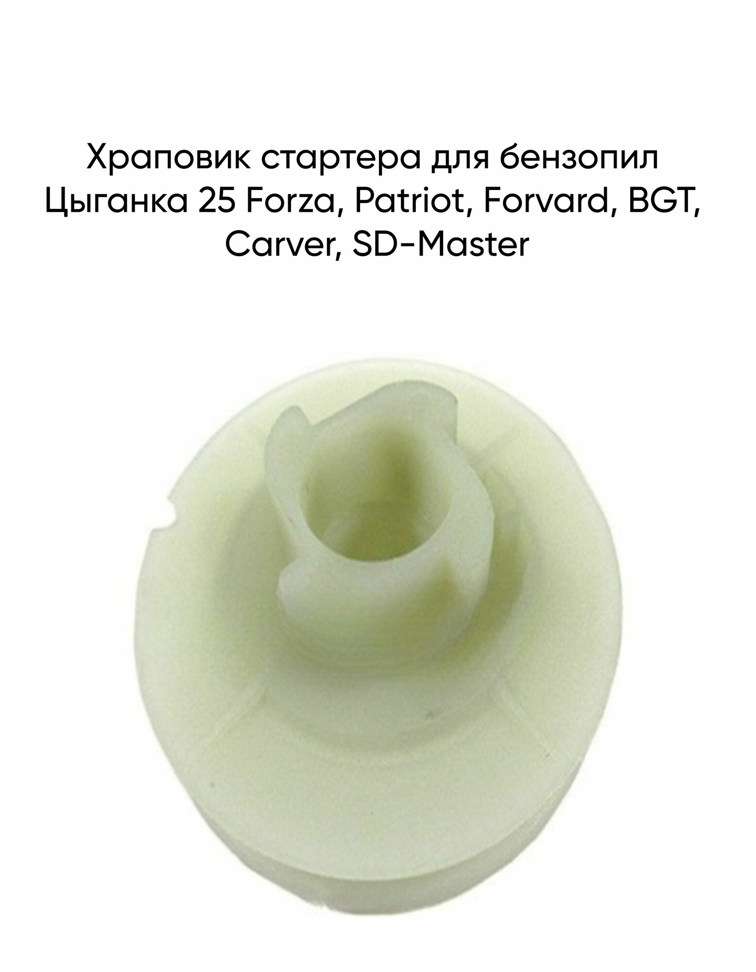 Храповик стартера для бензопил Цыганка 25 Forza, Patriot, Forvard, BGT, Carver, SD-Master
