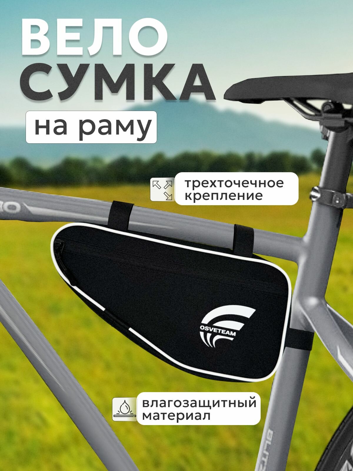 Велосумка/велосумка на раму