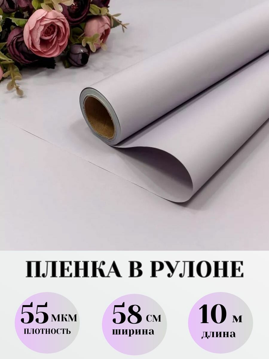 Пленка для цветов и подарков, рулон 0.58х10м. 55мкм. Корейская матовая