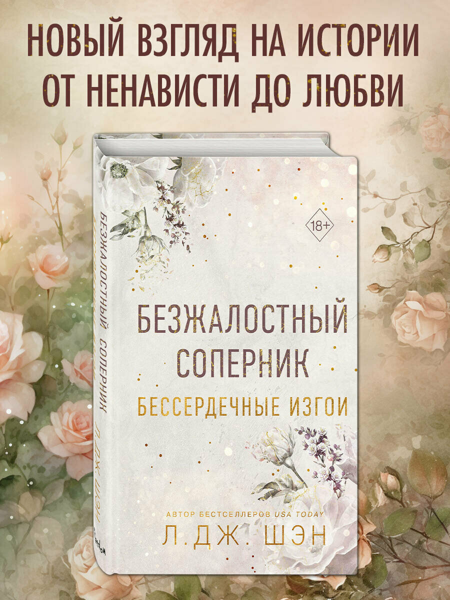 Шэн Л. Бессердечные изгои. Безжалостный соперник (#1)