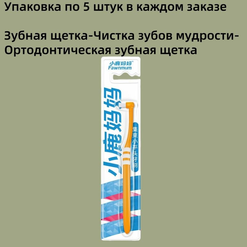 Зубные щетки с мягкой щетиной подходят для взрослых и детей старше 3 лет и используются для ухода за имплантатами, коронками и брекетами.(Упаковка из 5 штук)