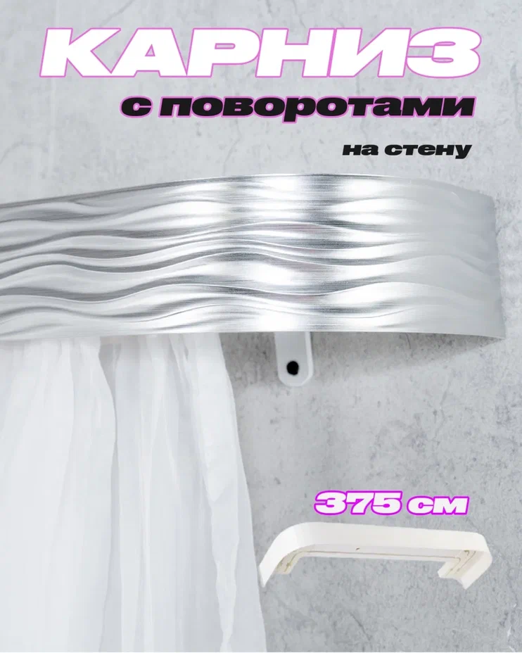 Карниз для штор настенный двухрядный 375 см твоя зона комфорта
