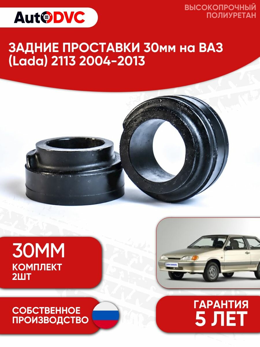 Проставки задних стоек 30мм на ВАЗ (Lada) 2113 2004-2013 для увеличения клиренса, полиуретан, 2шт, AutoDVC