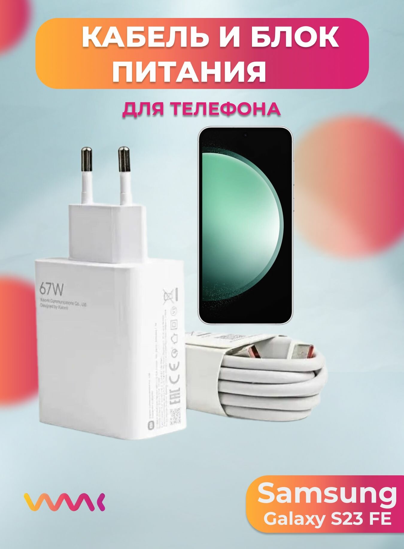 Комплект зарядного устройства (зарядка) для Samsung Galaxy S23 FE блок питания (адаптер) и кабель (провод)