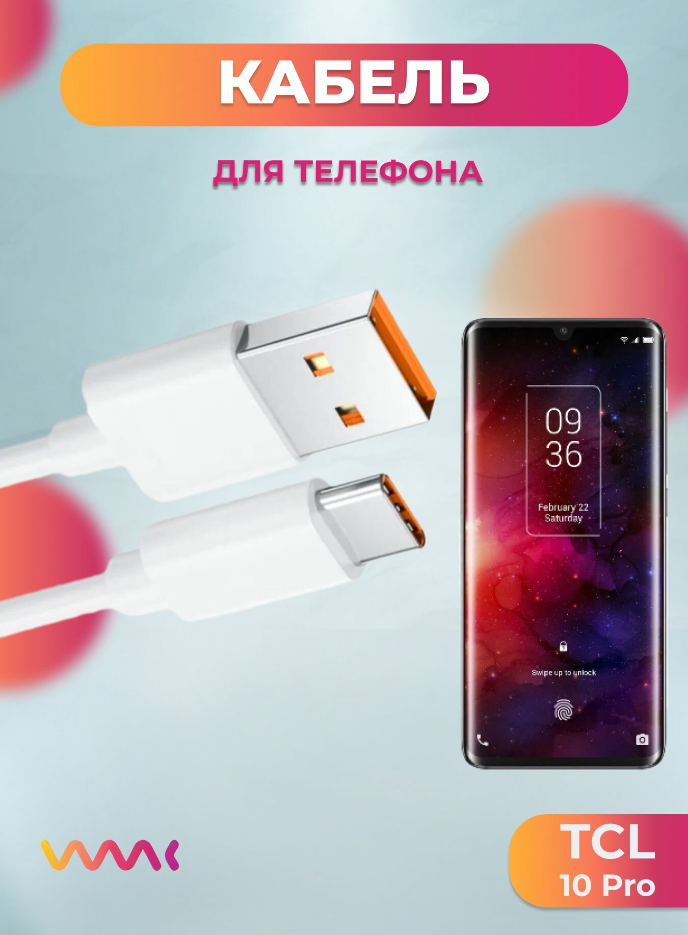 Кабель питания для телефона TCL 10 Pro. Провод для TCL 10 Pro.
