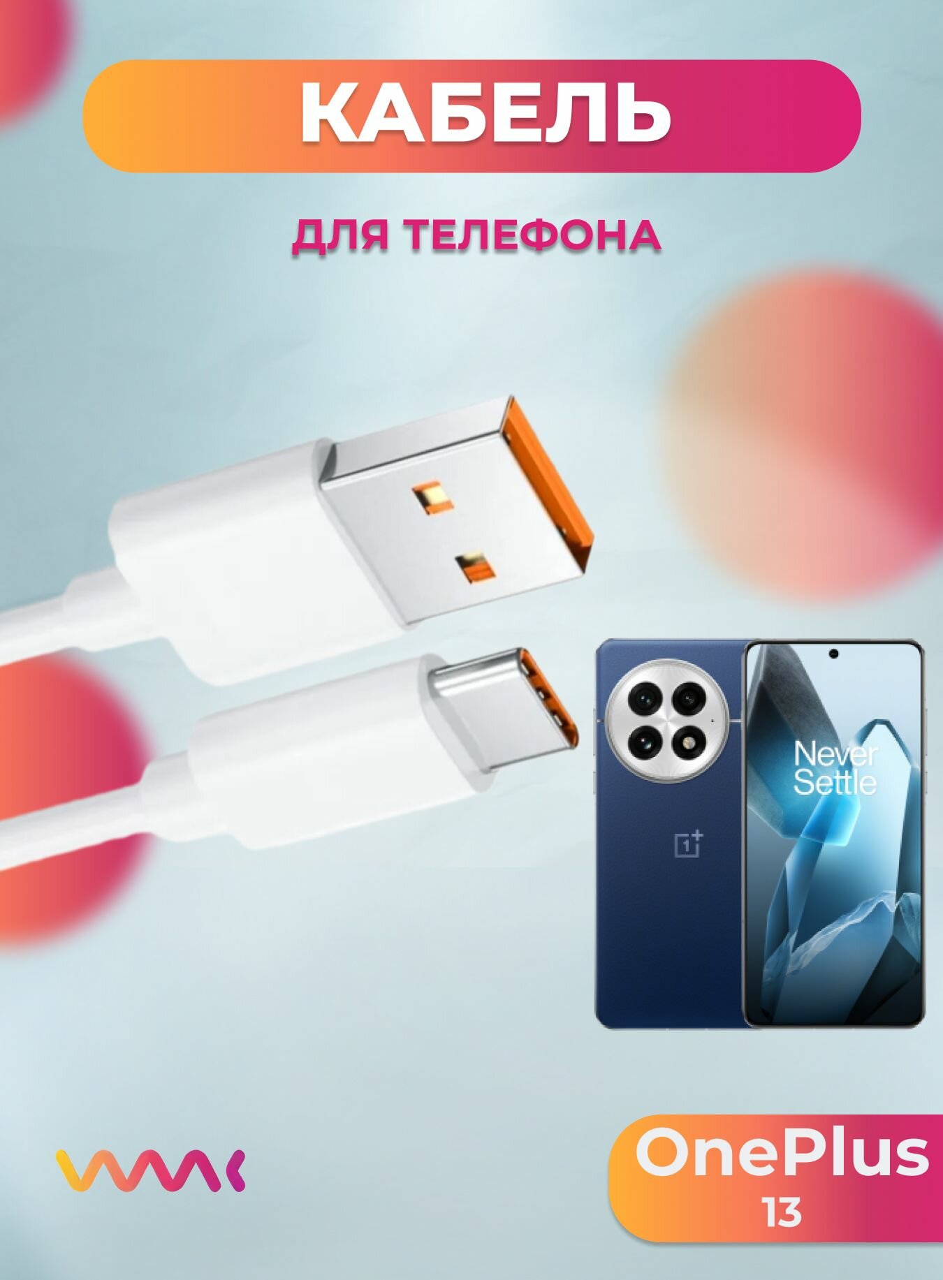 Кабель питания для телефона OnePlus 13. Провод для OnePlus 13.