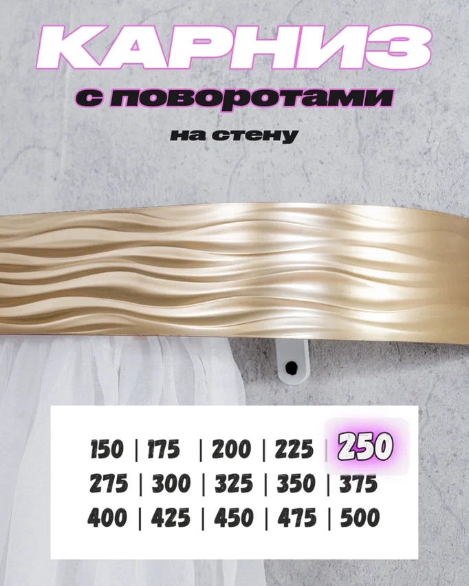 Карниз для штор 2,5 метра на стену золотисный твоя зона комфорта