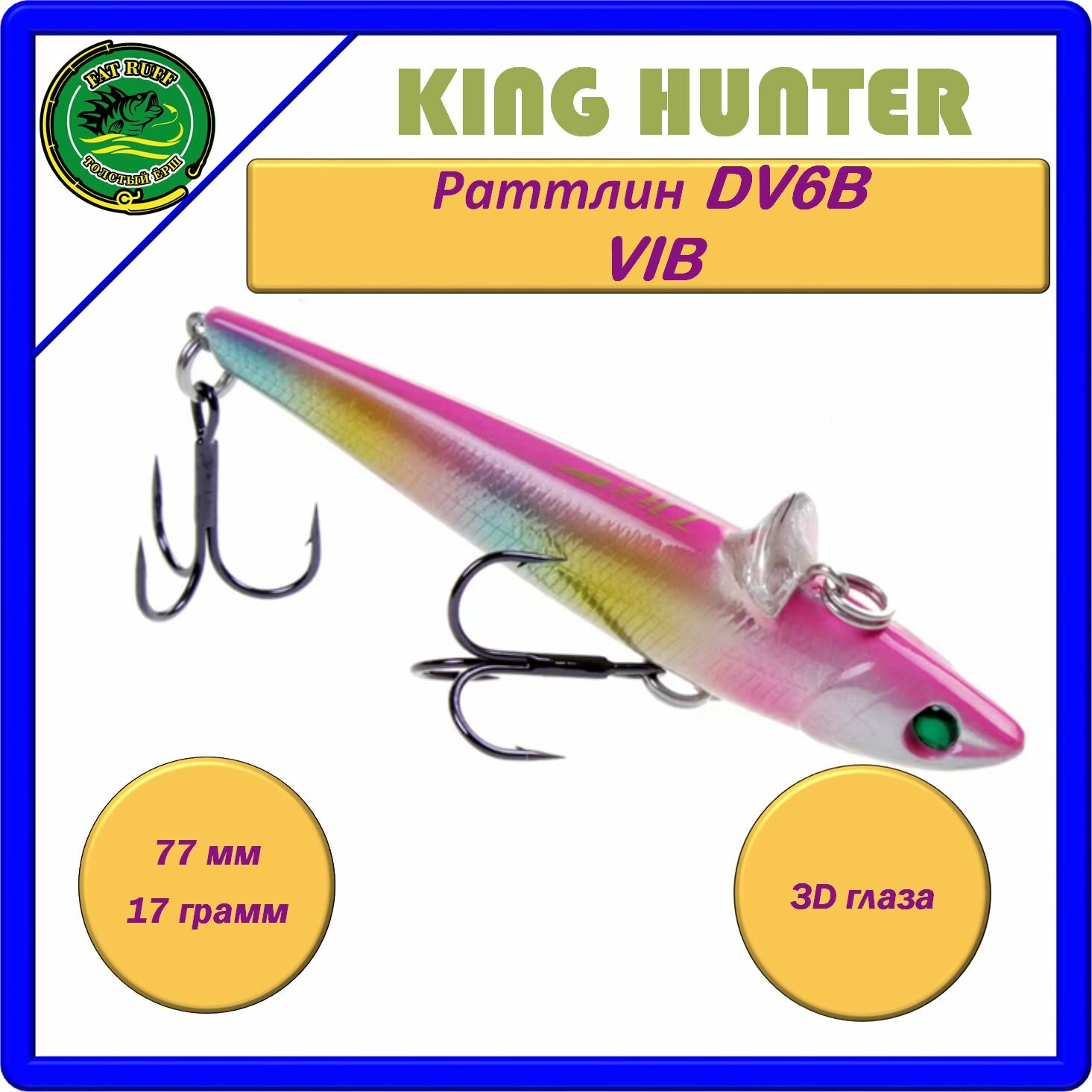 Раттлин VIB KING HUNTER DV6B