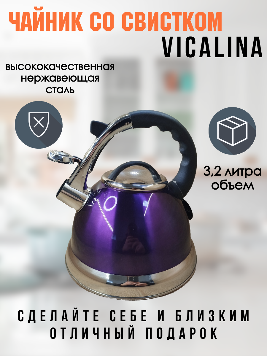 Чайник со свистком 3,5 литра Vicalina vl-9173 яркий фиолетовый глянец