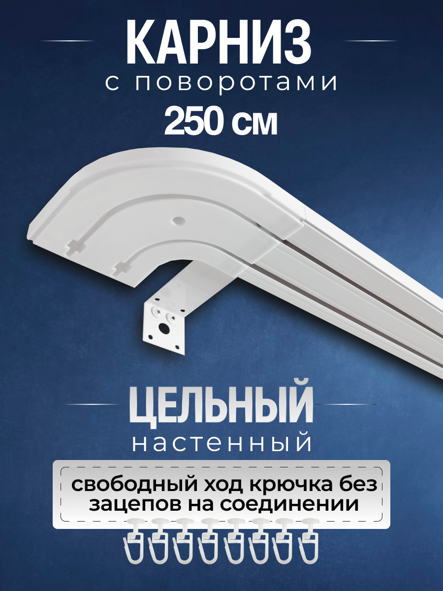Настенный карниз для штор с поворотами 250см. КГТ.