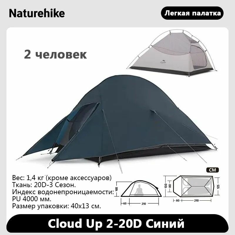 20D нейлонов Naturehike Cloud Up 2 Палатка для рыбалки туристическая походная 2-местная