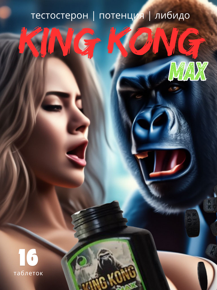Возбудитель для мужчин King Kong Max,16 таблеток. Профилактика мужской половой системы.