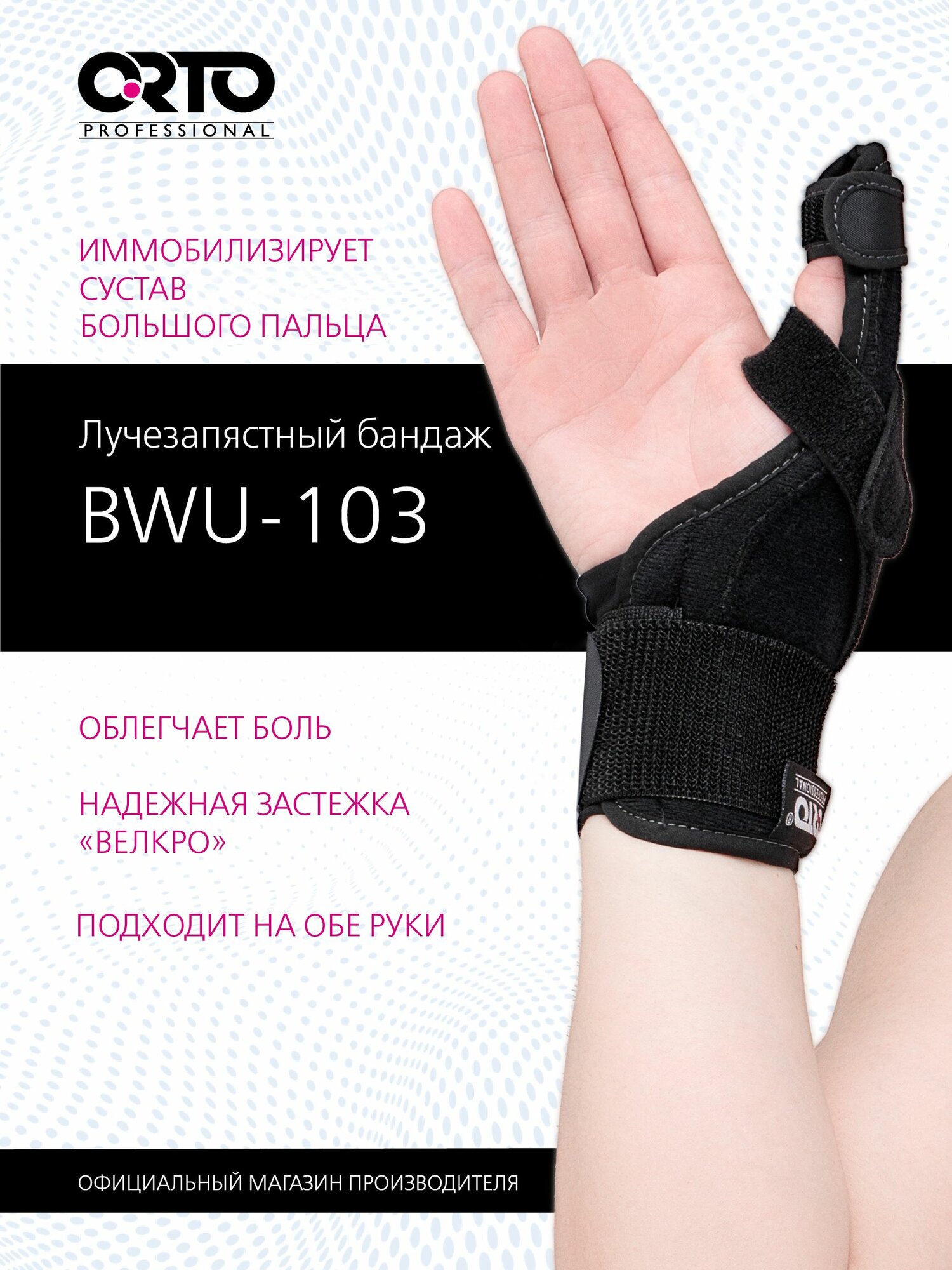 ORTO PROFESSIONAL Ортез ортопедический на лучезапястный сустав BWU 103/ полужесткая степень фиксации/ размер L/XL