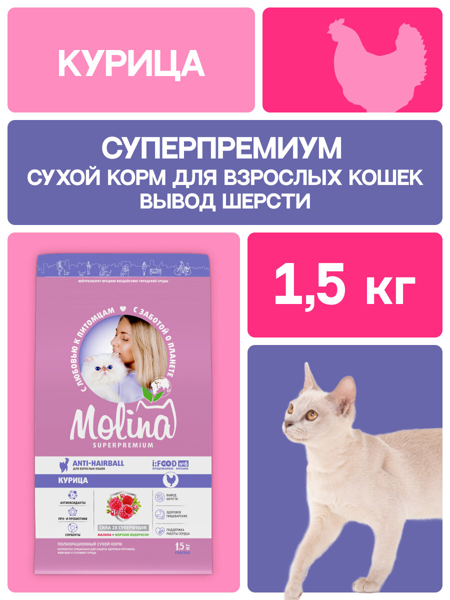 Сухой корм для кошек с курицей, вывод шерсти. CAT ANTI-HAIRBALL CHICKEN, 1,5 кг MOLINA