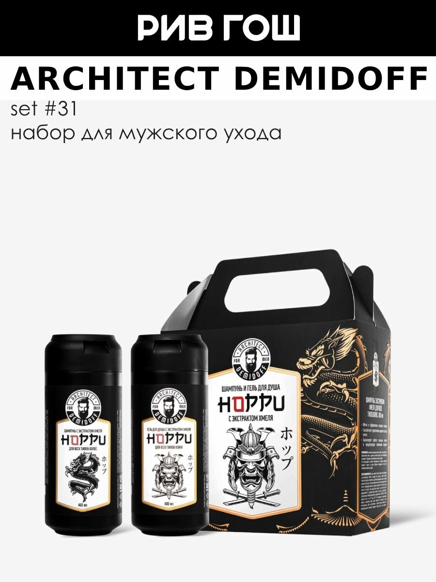 Набор подарочный ARCHITECT DEMIDOFF Set 11 HOPPU мужской, гель для душа, шампунь с экстрактом хмеля