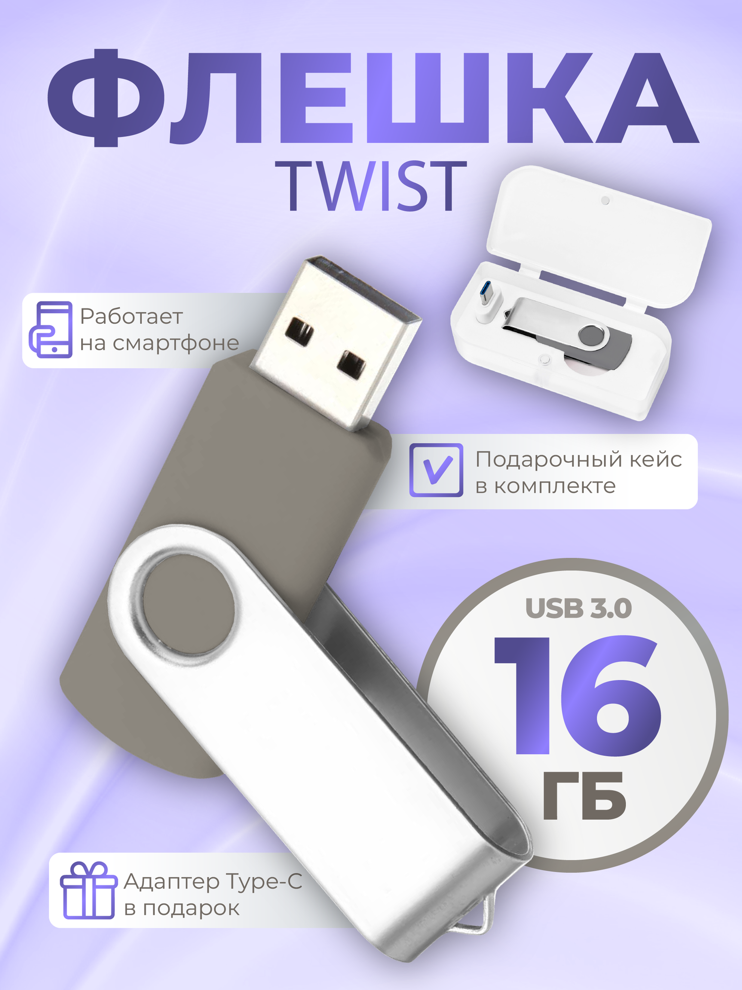 USB флешка, USB flash-накопитель, Флешка Twist, 16 Гб, серая, арт. F01 USB 3.0 30шт