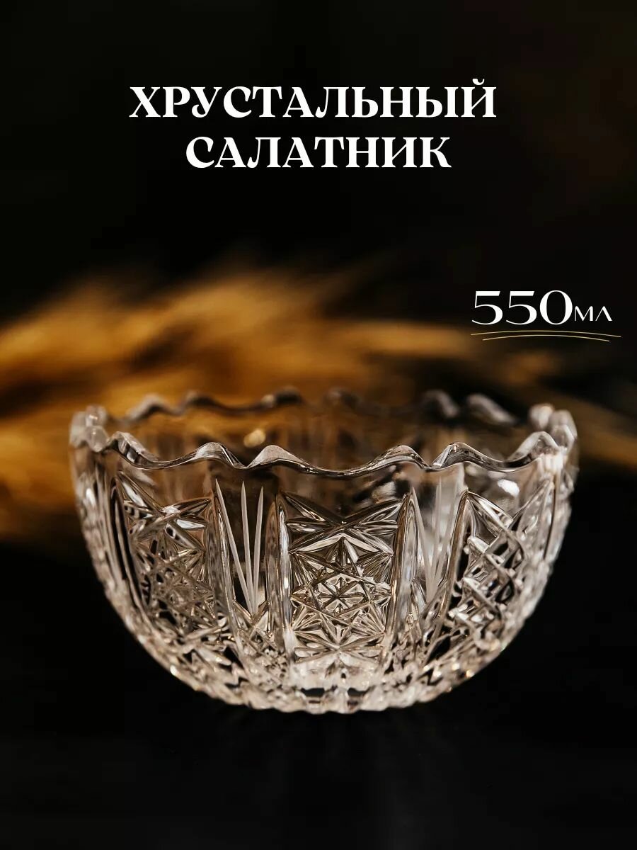 Салатник хрустальный (550мл), конфетница