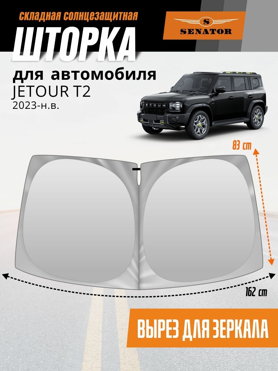 Шторка-твистер солнцезащитная на лобовое стекло автомобиля SENATOR Jetour T2 2023-н. в. 1шт