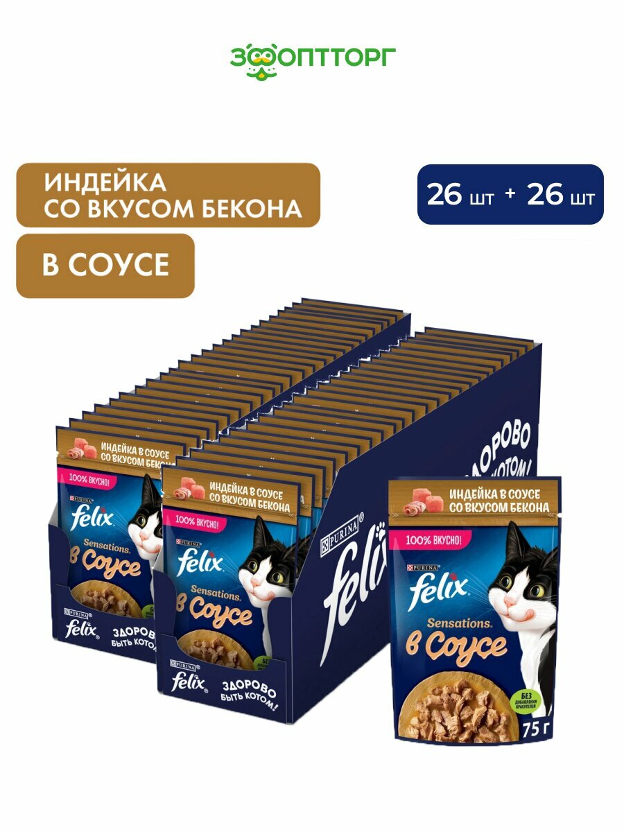 Влажный корм Felix Sensations пауч для кошек (кусочки в соусе), Индейка и бекон, 75 г х 52 шт.