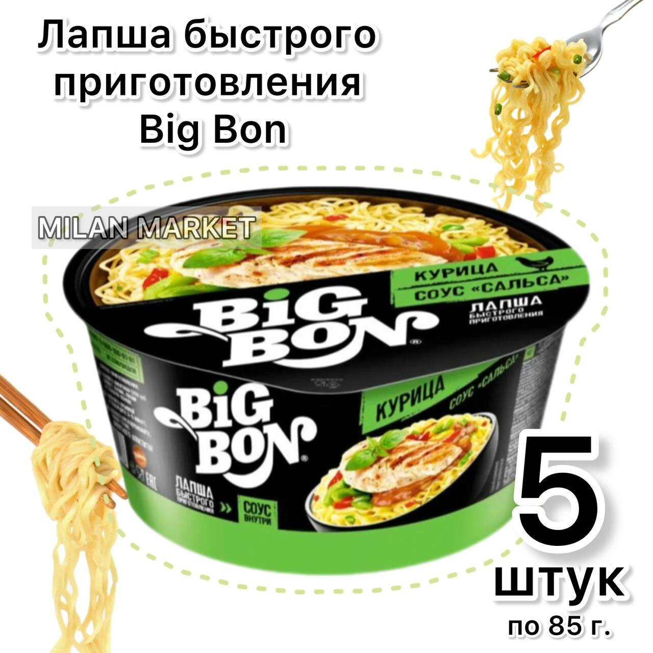 Лапша быстрого приготовления "Big Bon" 5 штук по 85 г.