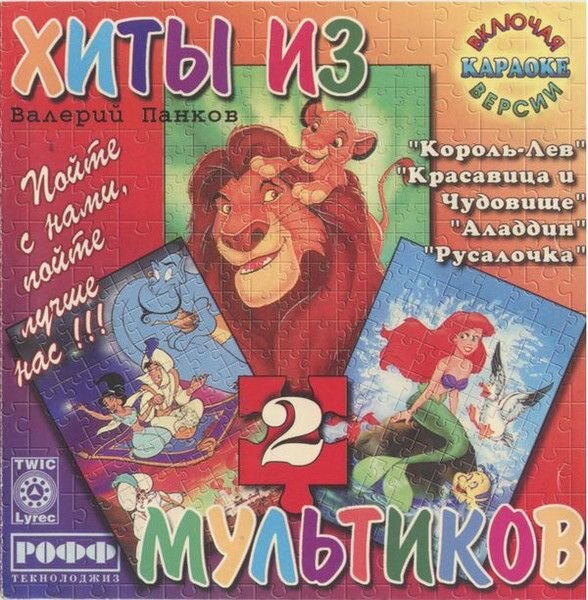 Валерий Панков. Хиты Из Мультиков 2 (Twic Lyrec, TW9907CD, 1999) CD