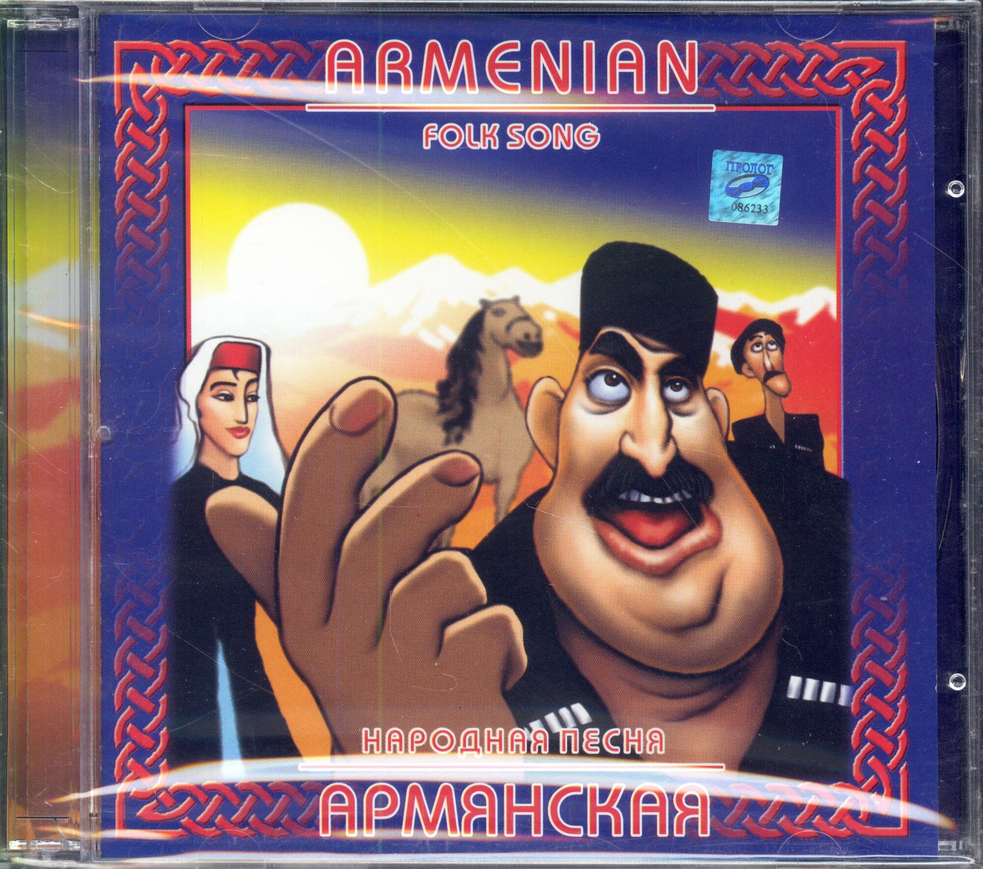 Армянская Народная Песня (Various, Россия, Пролог-Мюзик, 2002) CD