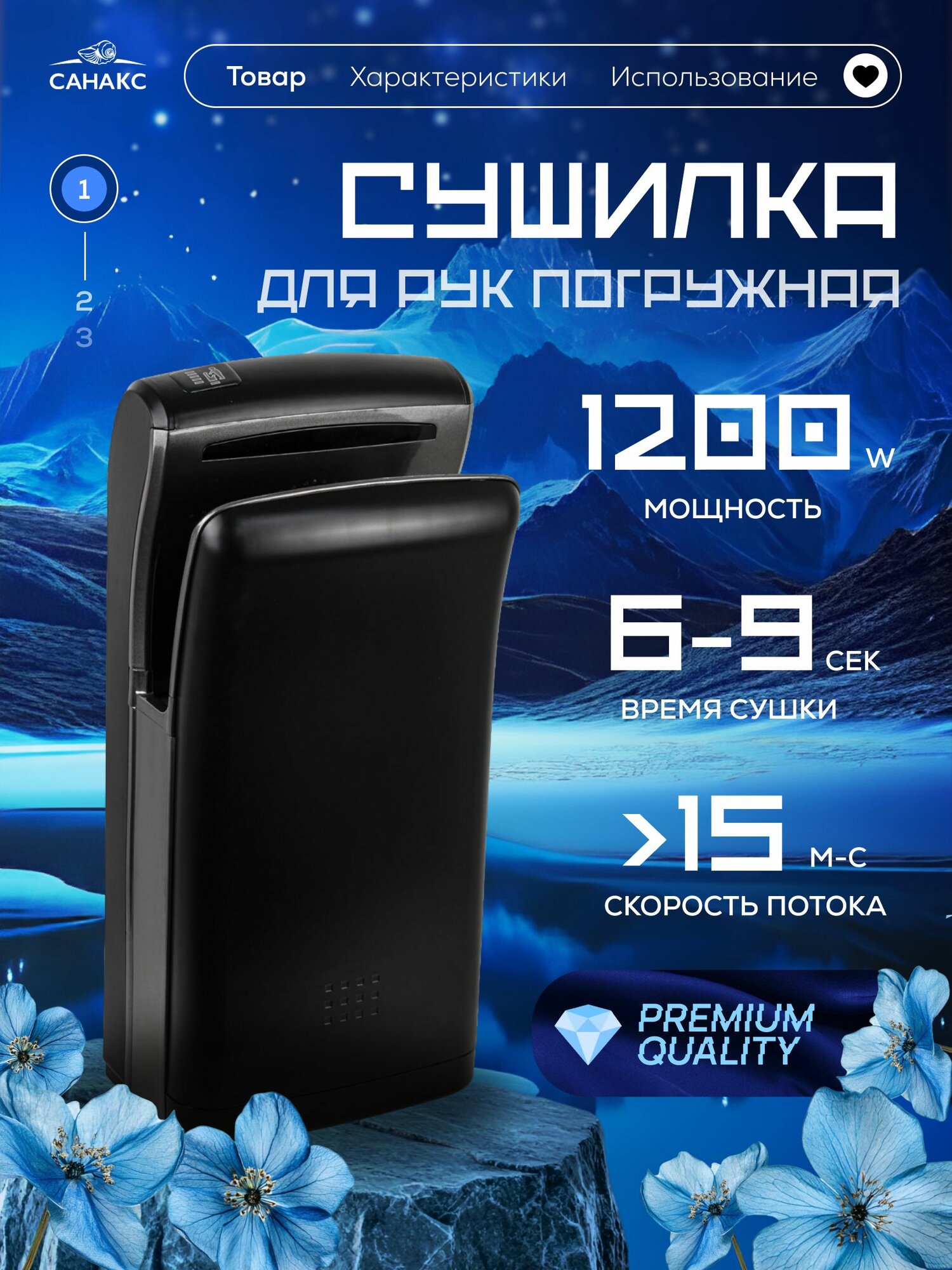 Сушилка для рук погружная санакс, высокоскоростная, бизнес класса, 1200 Вт, корпус пластик АБС, цвет чёрный