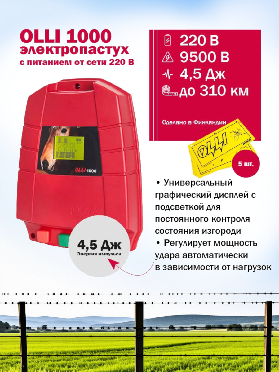 Электропастух OLLI 1000 от сети 220В / Генератор для электроизгороди / Пастух из Финляндии