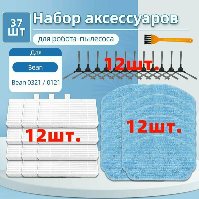 Аксессуары, совместимые с моделями bean 0321 / 0121: боковая щетка, тряпка, фильтр.