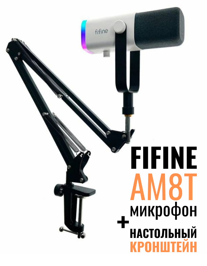 Микрофон FIFINE AM8TW, с стойкой-держатель (пантограф), White