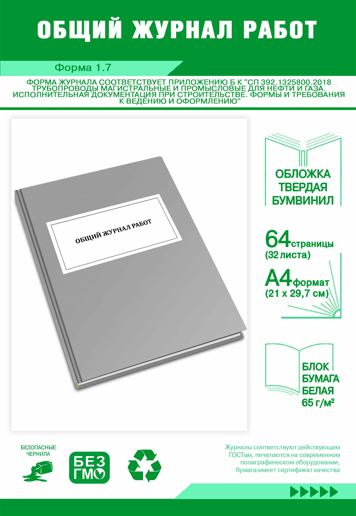 Общий журнал работ (Форма 1.7) (СП 392.1325800.2018) 64 страниц Твердый, серый, бумвинил