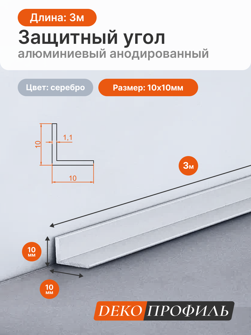 Защитный угол алюминиевый анодированный матовый декопрофиль 10х10мм, длина 3м, цвет: серебро