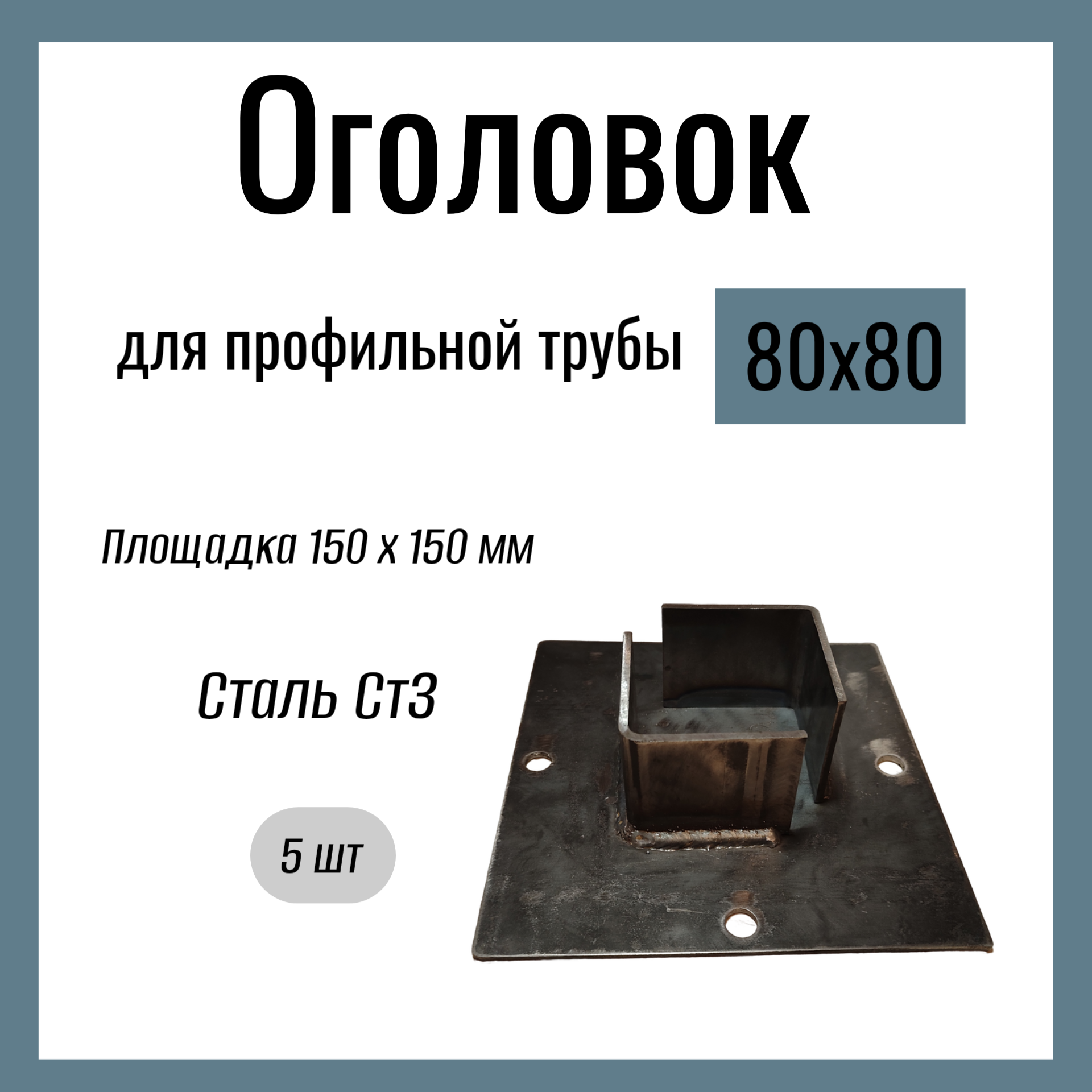 Оголовок для профильной трубы 80х80мм , Стандартный, площадка 200х200 мм , Сталь Ст3. (5 шт)