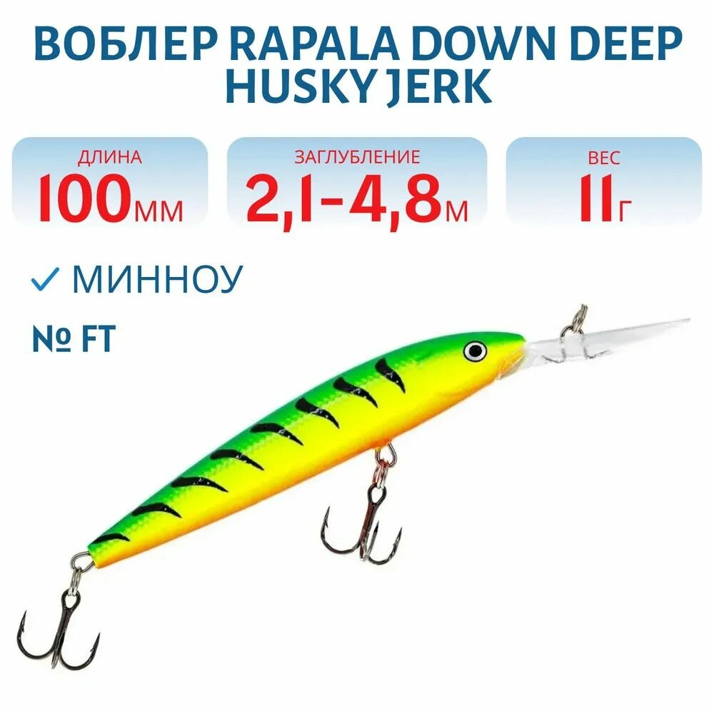 Воблер Rapala Down Deep Husky Jerk 10, 100 мм, 11 гр, цвет FT