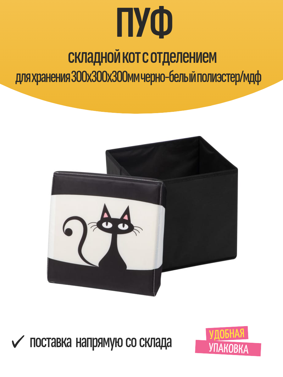 Пуф складной кот с отделением для хранения 300x300x300мм черно-белый полиэстер/мдф