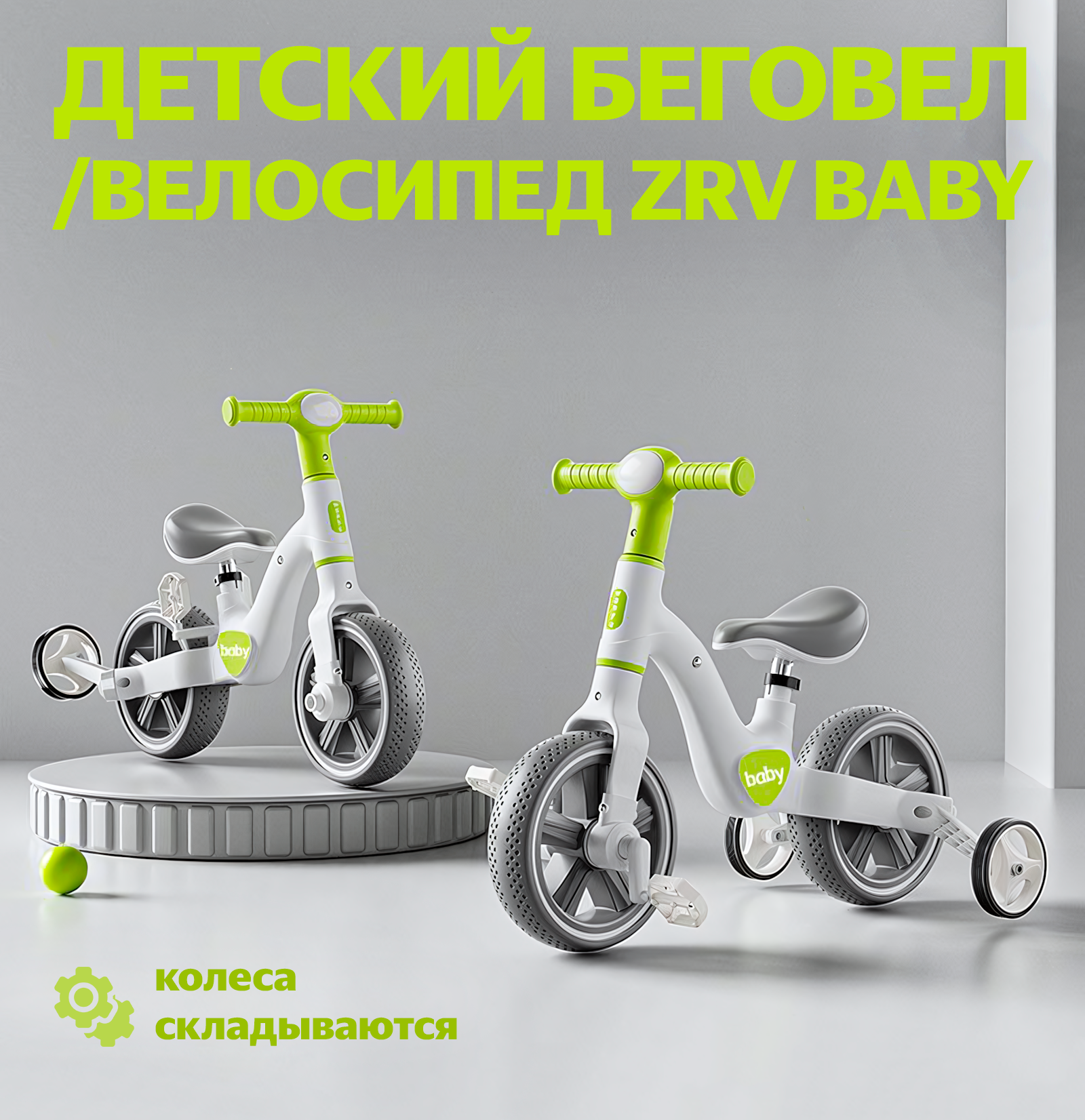 Детский велосипед ZRV BABY со складывающимися задними колесами, EVA колеса