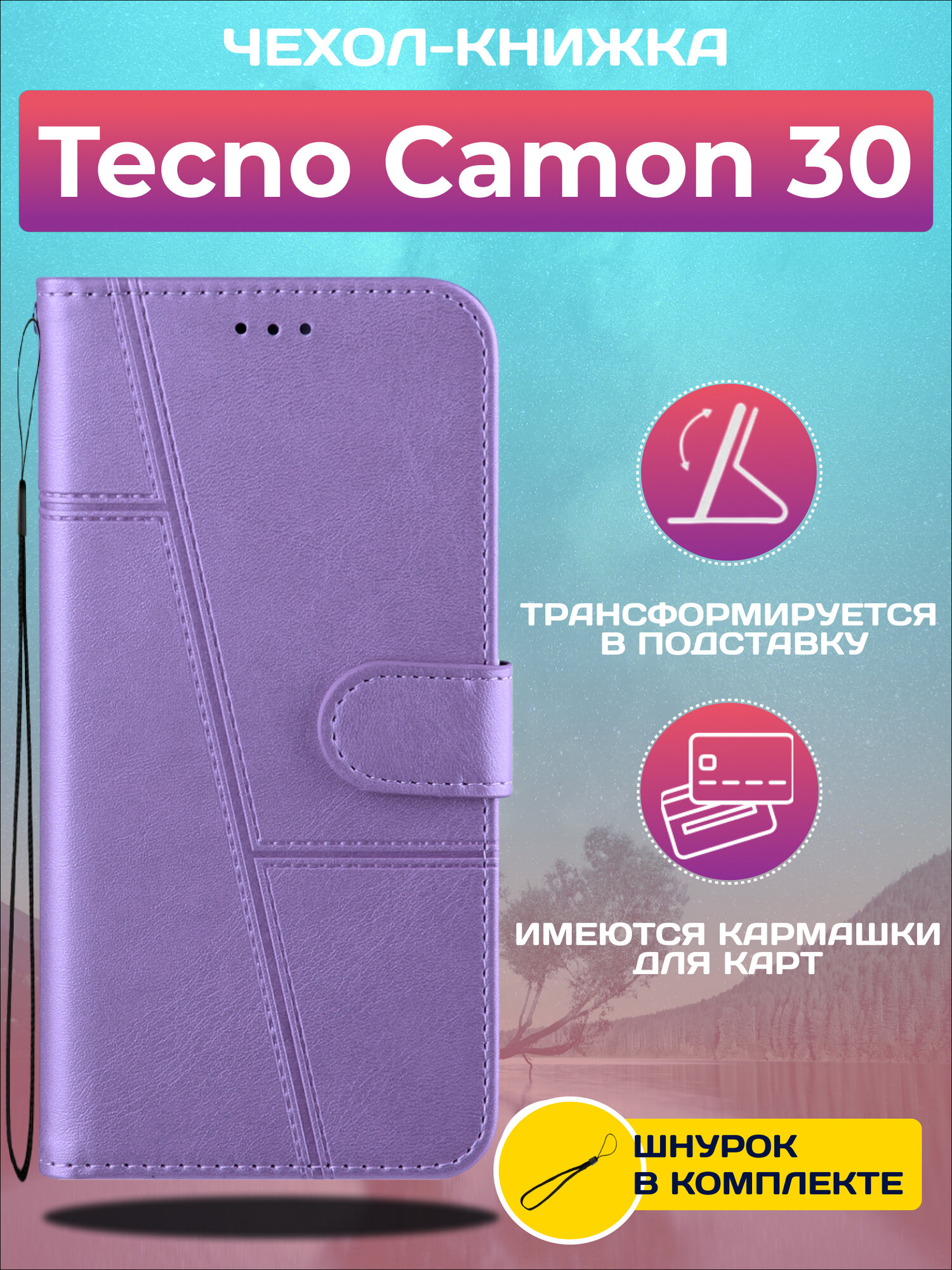 Чехол книжка wallet case на Tecno Camon 30 / Техно Камон 30 (Сиреневая)
